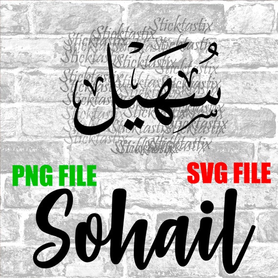 Sohail in English & Arabic Calligraphy SVG Digital Download - Etsy