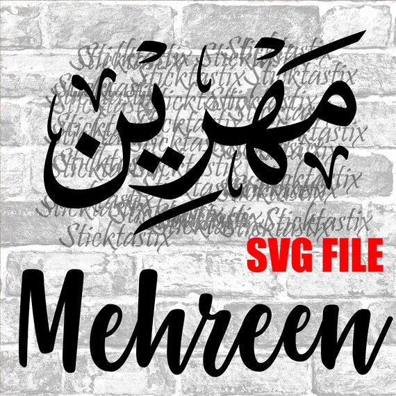 Mehreen in English & Arabic Calligraphy SVG Digital Download - Etsy 日本