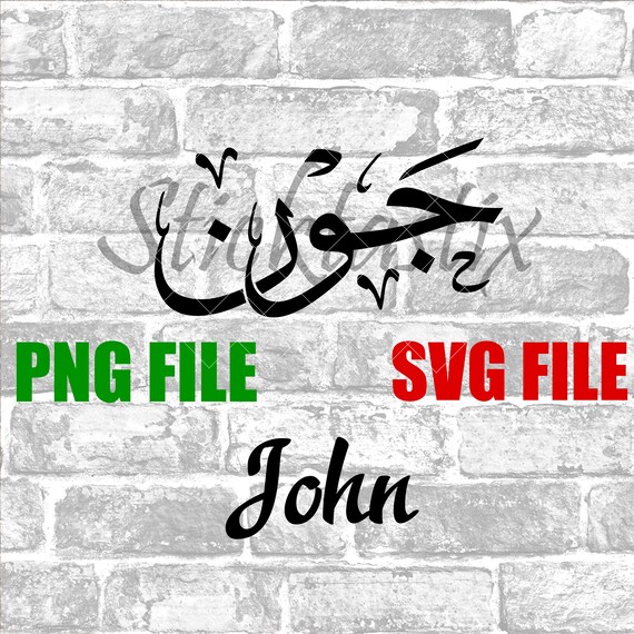 John in English & Arabic Calligraphy SVG Digital Download - Etsy New ...