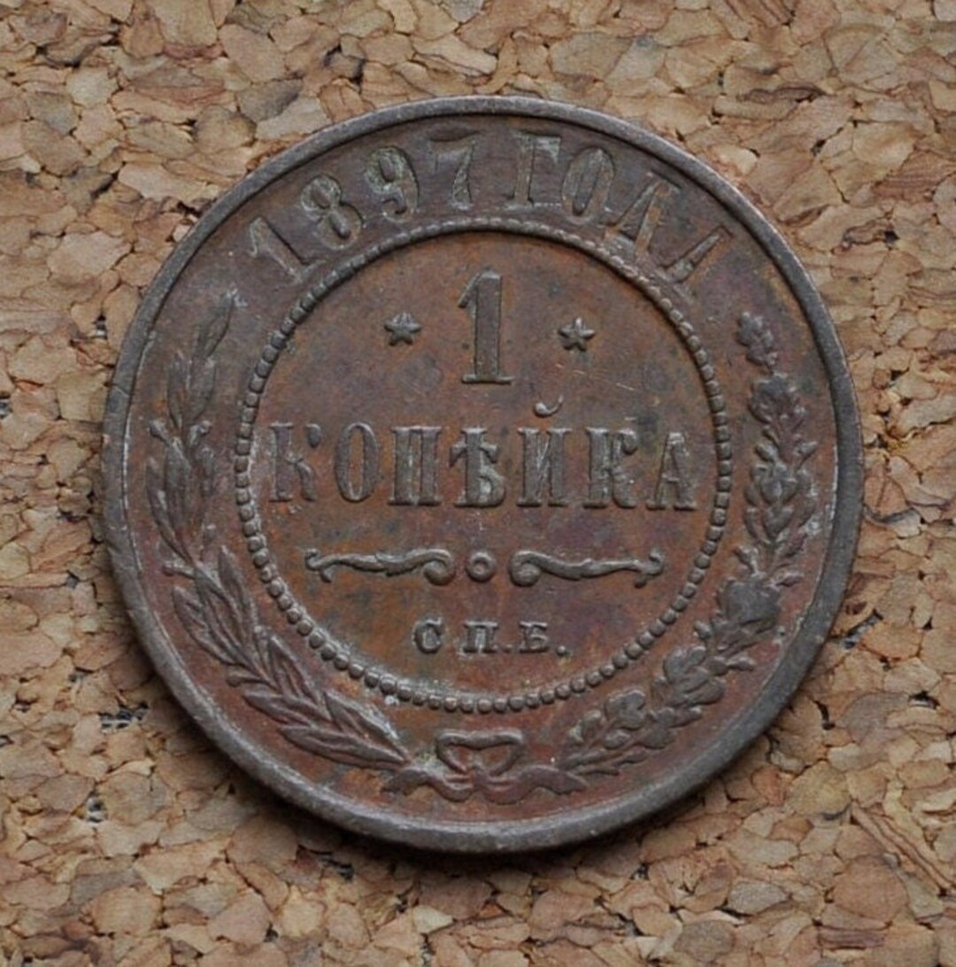 1897 1 Kopek Russian Empire Nicholas II Great Condition 1 Kopek Russia ...