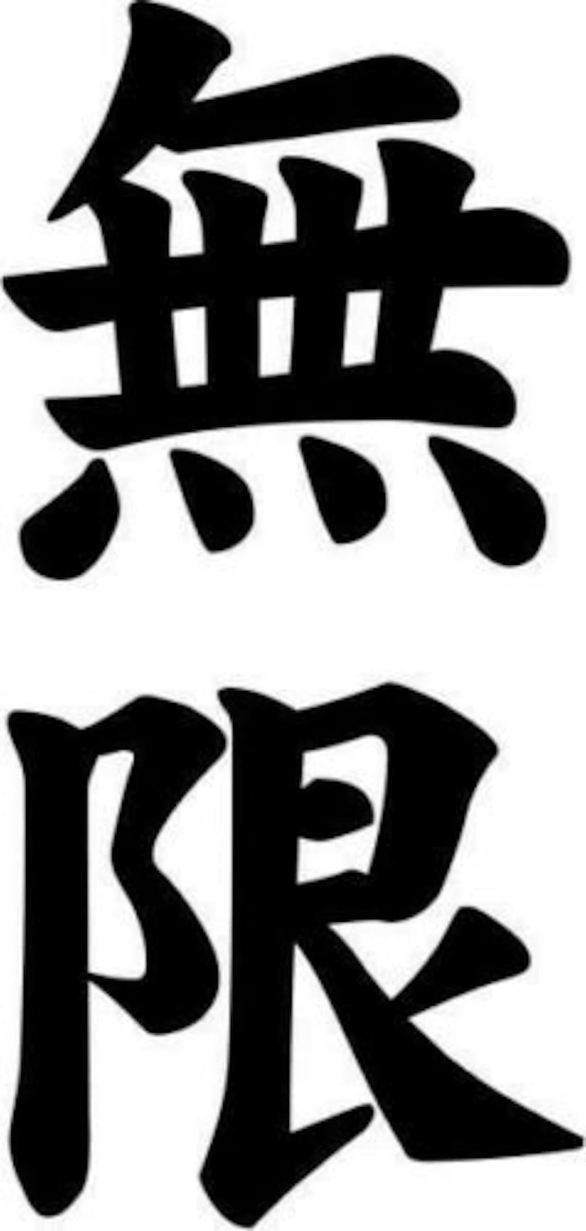Infinite Mugen Kanji Japanese Character Vinyl Decal Sticker - Etsy