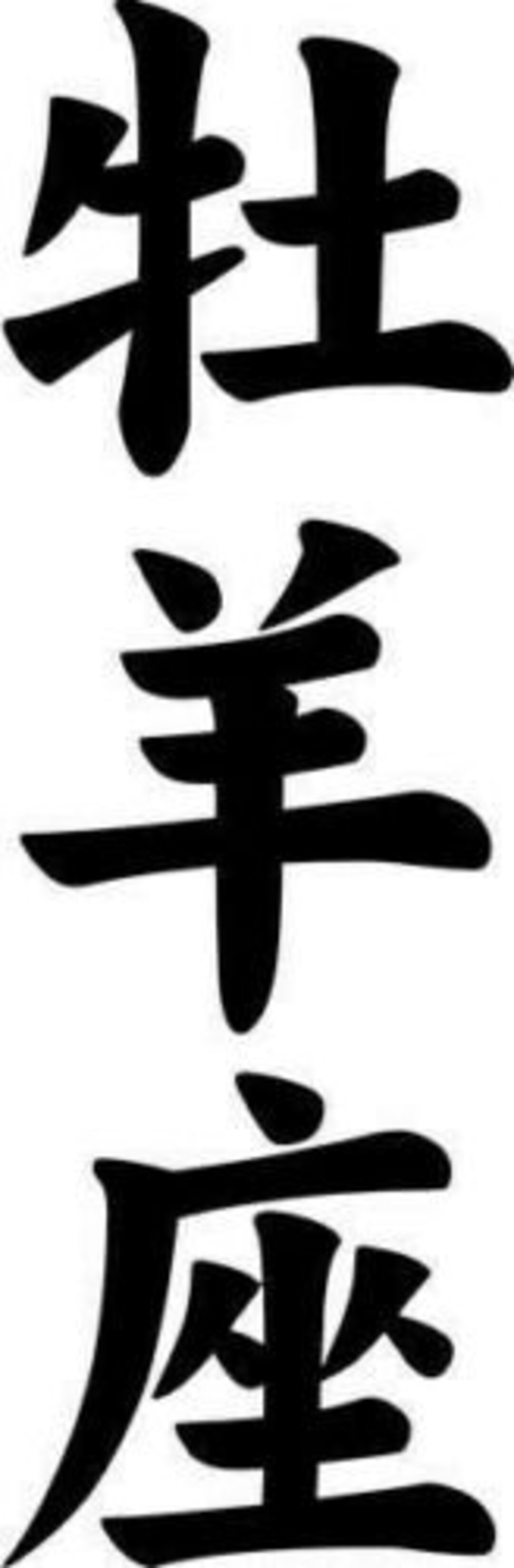 Horoscope Aries Ohitsujiza Kanji Japanese Character Vinyl Decal Sticker ...