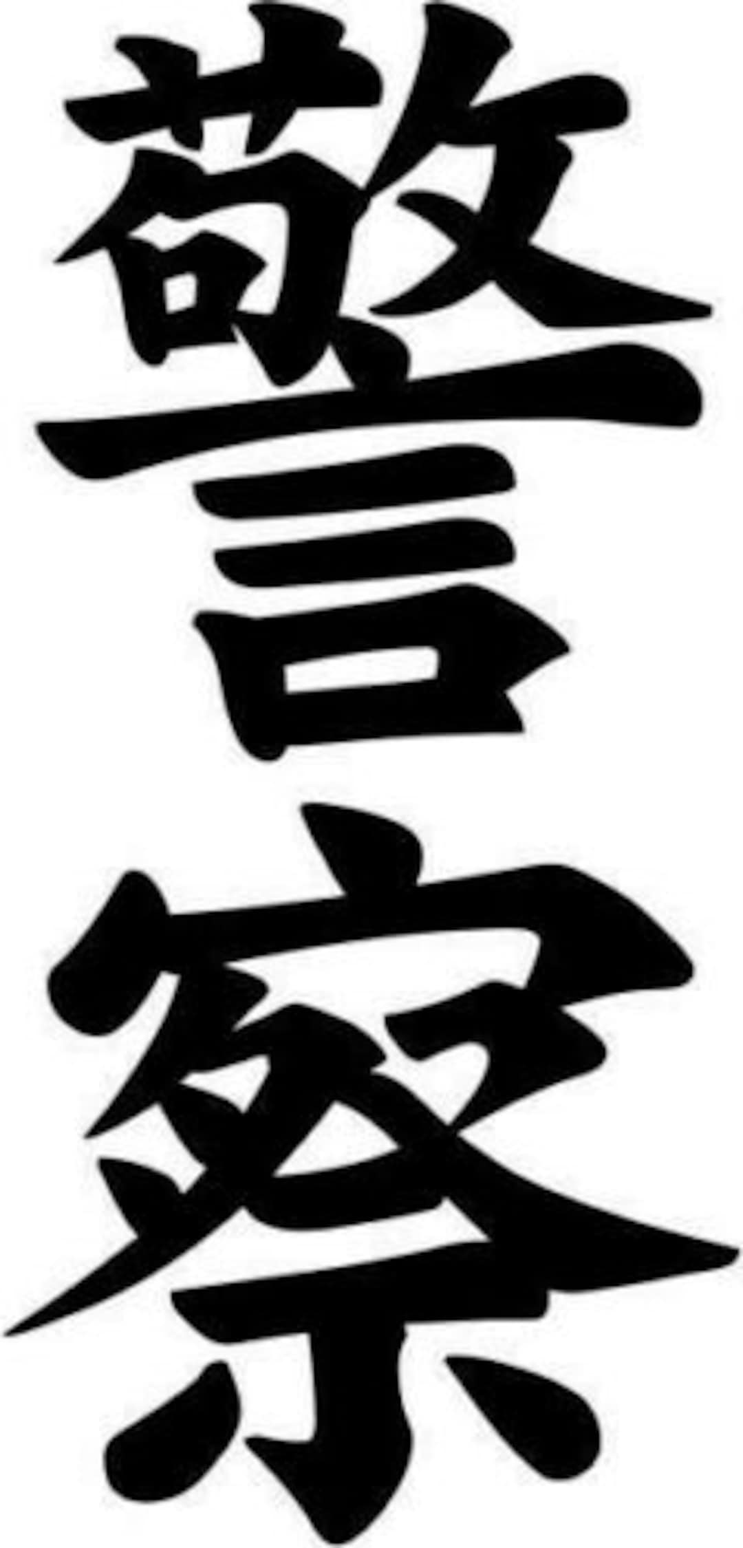 Police Keisatsu Kanji Japanese Character Vinyl Decal Sticker - Etsy