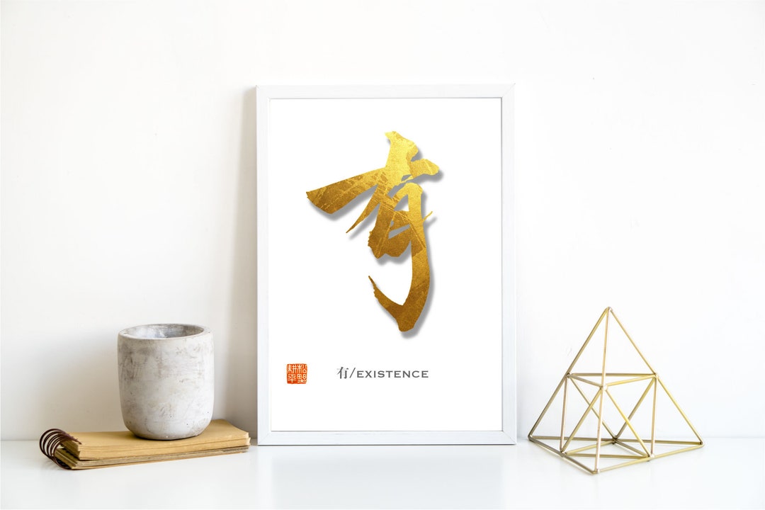 Japanese Kanji | Japanese Calligraphy | Existence 有 | Japanese Wall Art ...