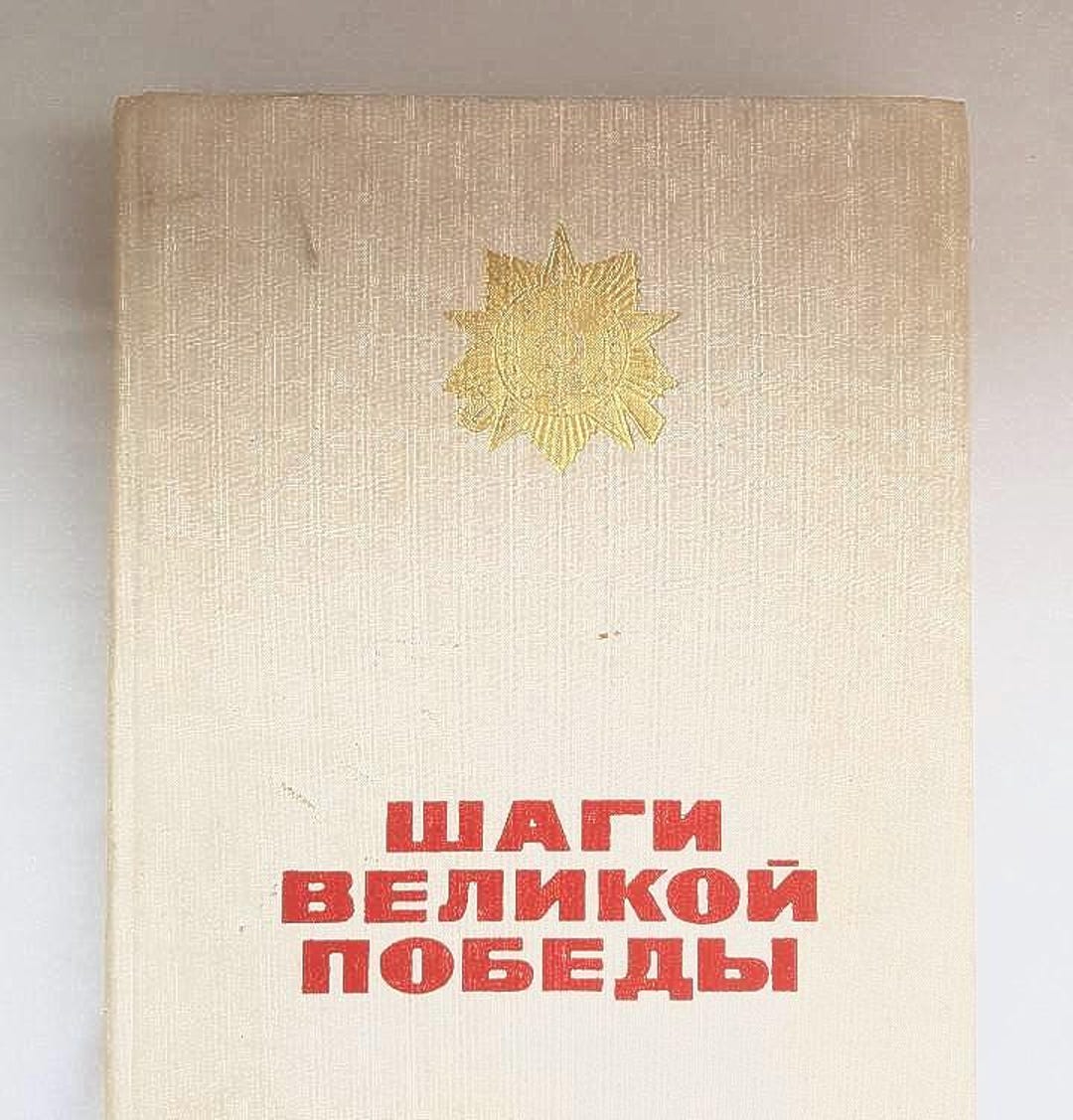 Vintage Soviet Book Soviet USSR Steps of a Great Victory 1978 Vintage ...