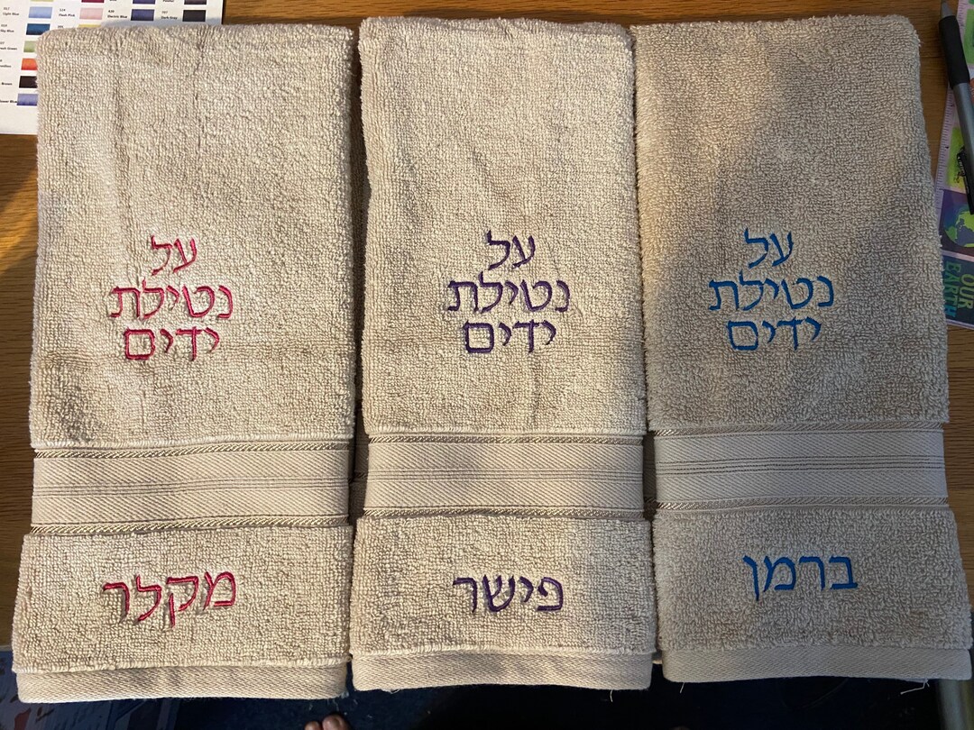 Hand Washing Towel, Custom "al Nitilat Yadayim", With Options for ...