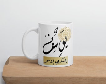 Arabic Calligraphy Mug With Personalized Name - Etsy