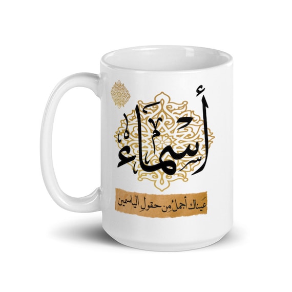 Arabic Calligraphy Mug with Personalized Name | Etsy