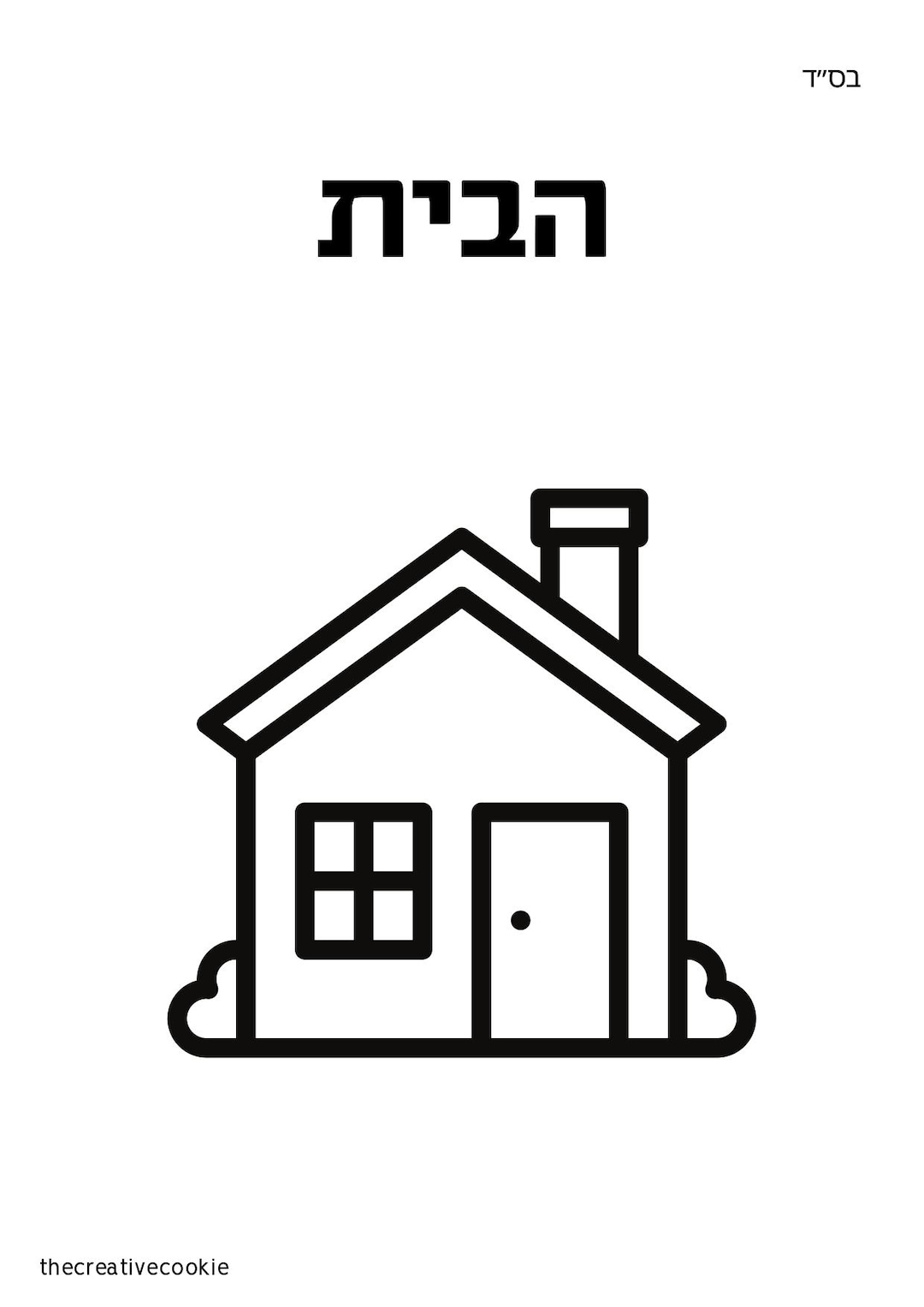 Hebrew House Vocabulary Packet and BINGO Game Editable - Etsy UK
