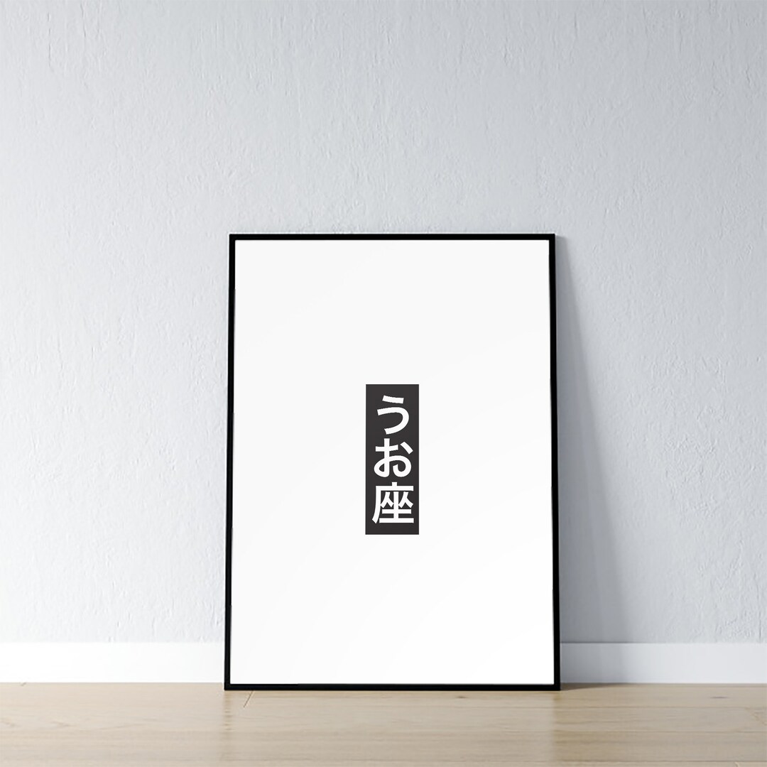 Pisces in Japanese, Zodiac Sign, Digital Download, Wall Decor, Gorgeous ...