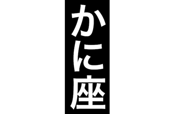 Cancer japanese zodiac 60 photos - Astrologytoyou.com