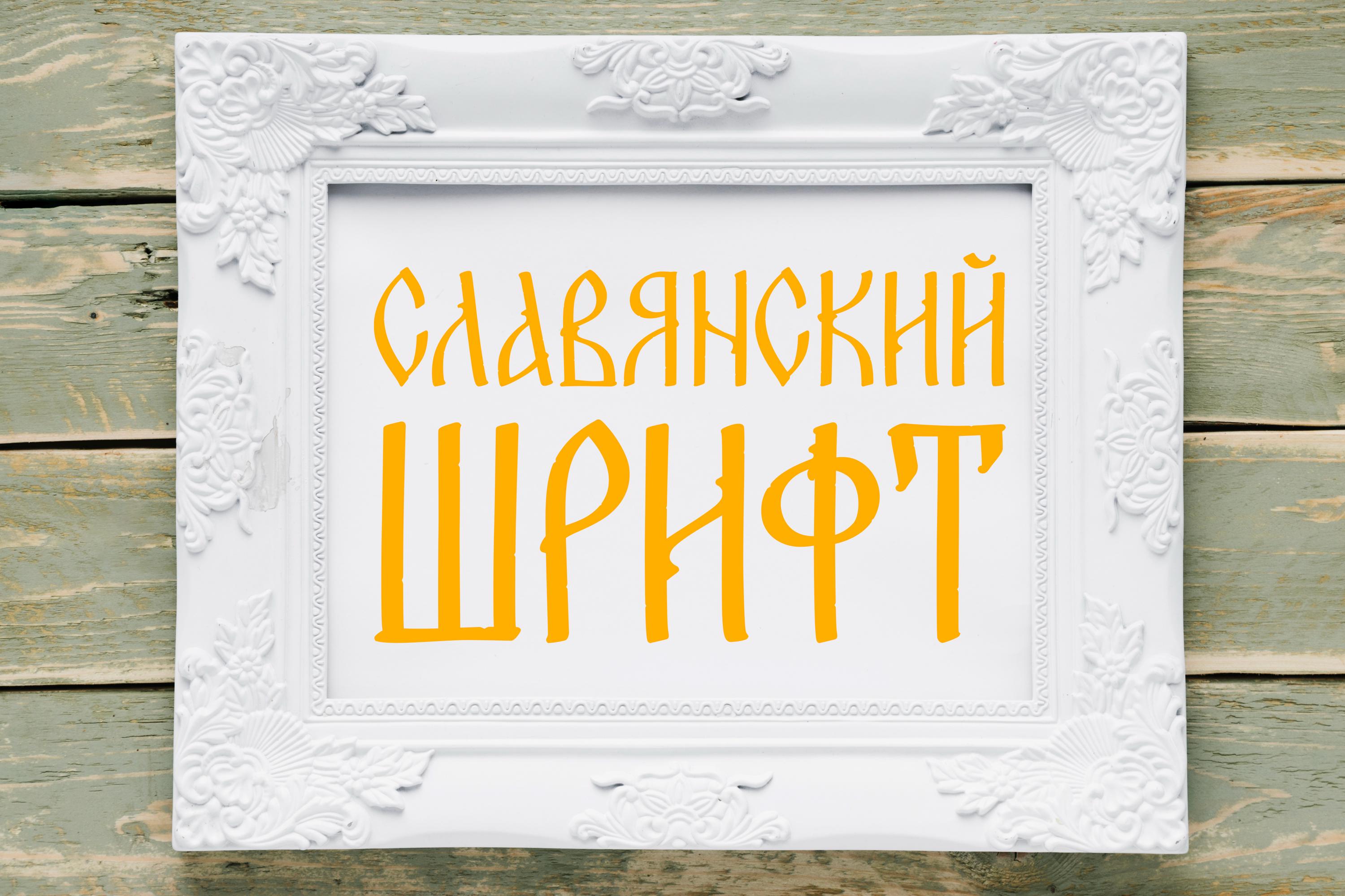 Old Church Slavonic Font SVG: Cyrillic Alphabet (digital Download) - Etsy