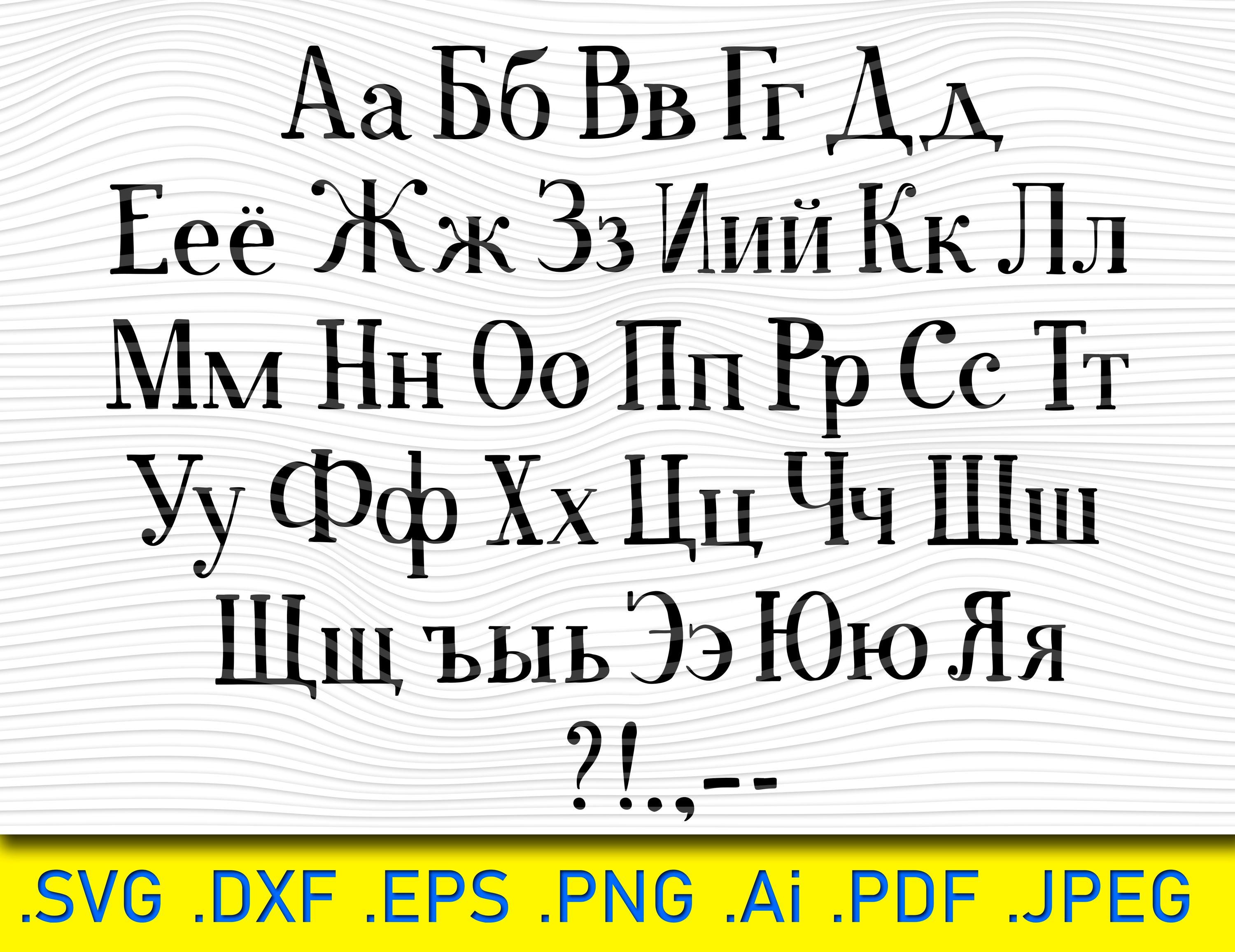 Russian Alhabet Svg, Russia Svg, Russian Svg,slavic Culture Svg,culture ...