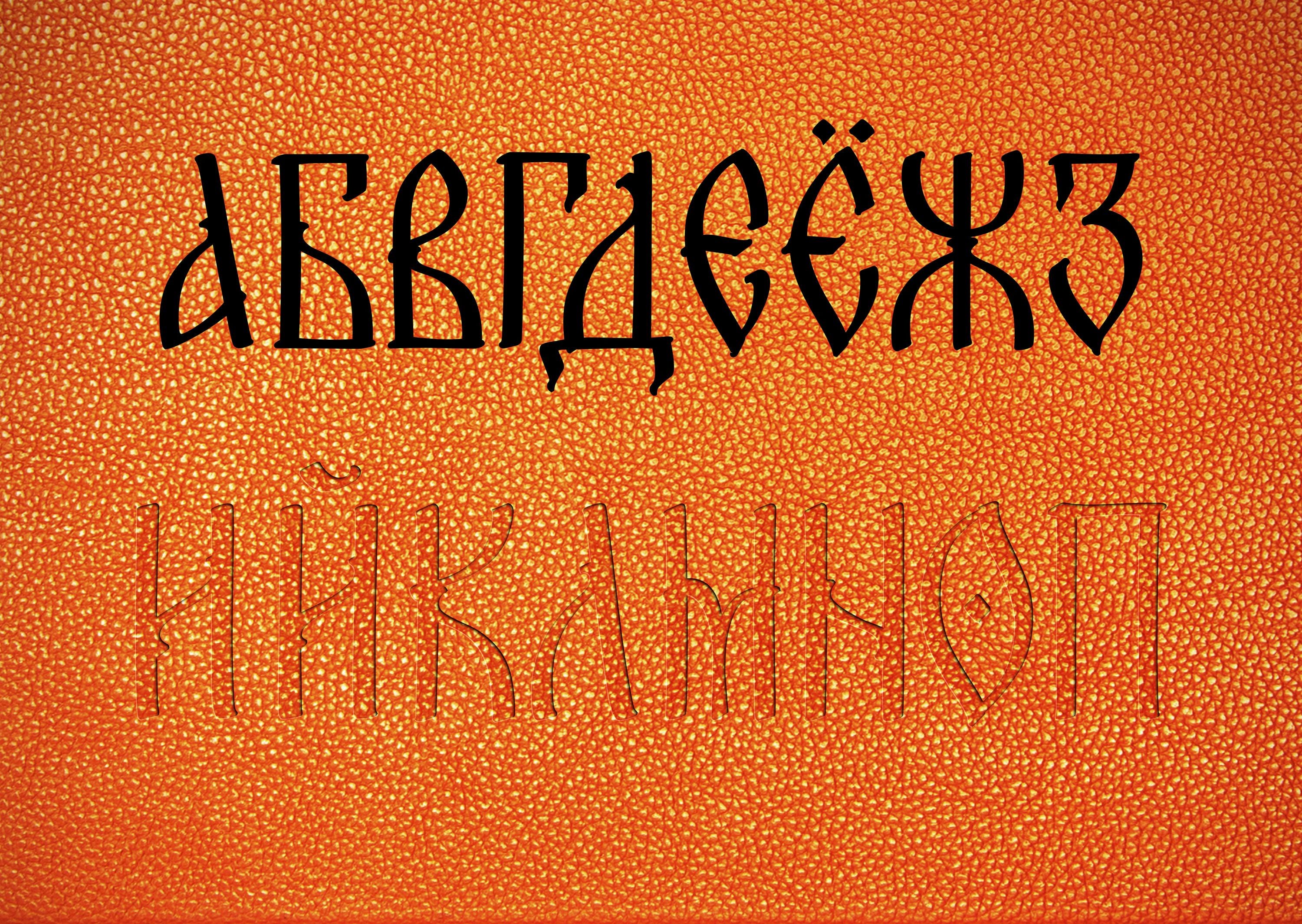 Old Church Slavonic Font SVG: Cyrillic Alphabet (digital Download) - Etsy
