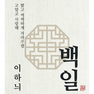 백일 | Baek-il, Korean 100th Graphic, Ready to Print DIGITAL FILE ONLY ...
