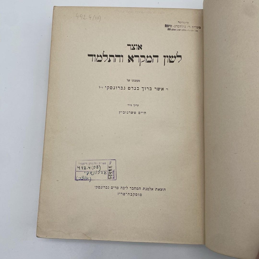 1924 Glossary of the Bible and Talmud אוצר לשון המקרא והתלמוד - Etsy