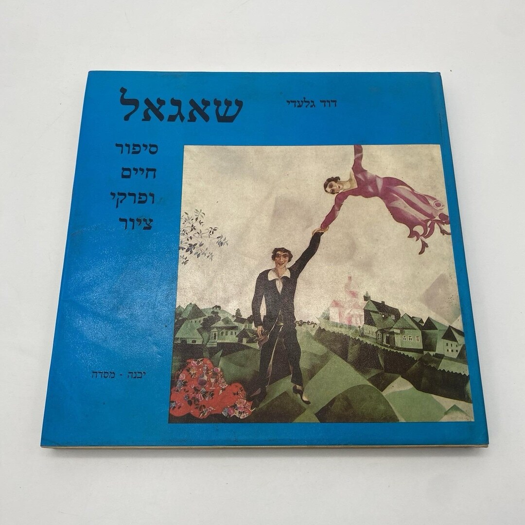 Chagall: Life Story and Works. SIGNED by David Galadi 1986 - Etsy