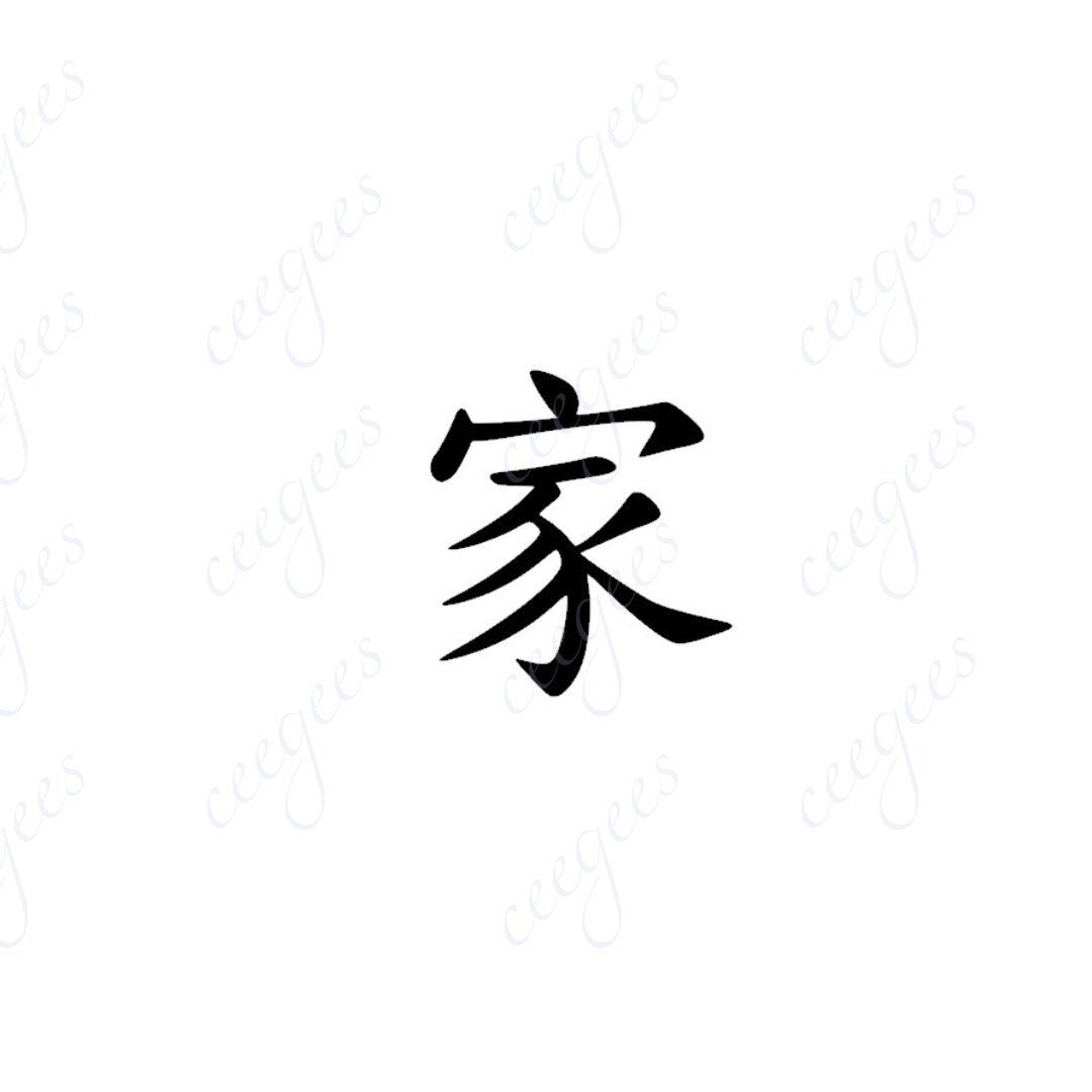 Family Instant Digital Download Chinese Word Symbol Printable JPEG, PNG ...
