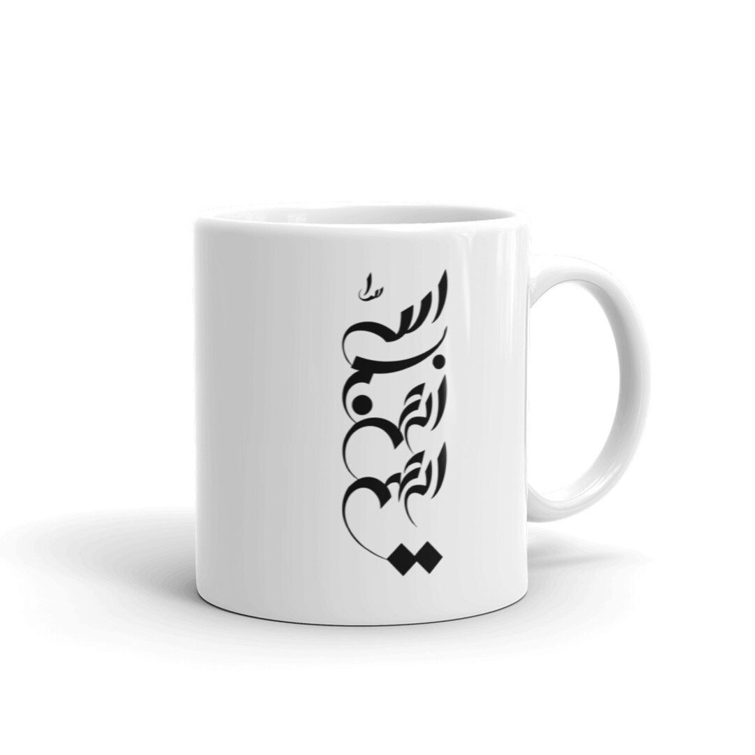 Bismillah in the Name of Allah Islamic Gift Islamic Calligraphy Mug ...