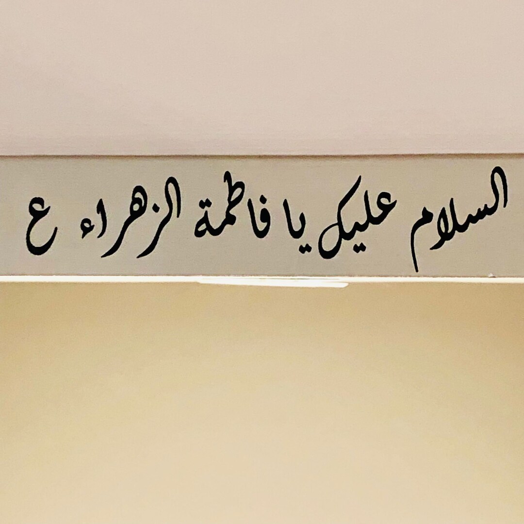 Bibi Fatima Zahra Islamic Wall Decal, Ayyame Fatimiyyah, Arabic ...