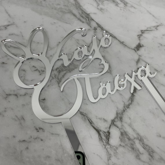 Greek Easter Kalo Pascha Cake Topper Silver Mirror Acrylic - Etsy