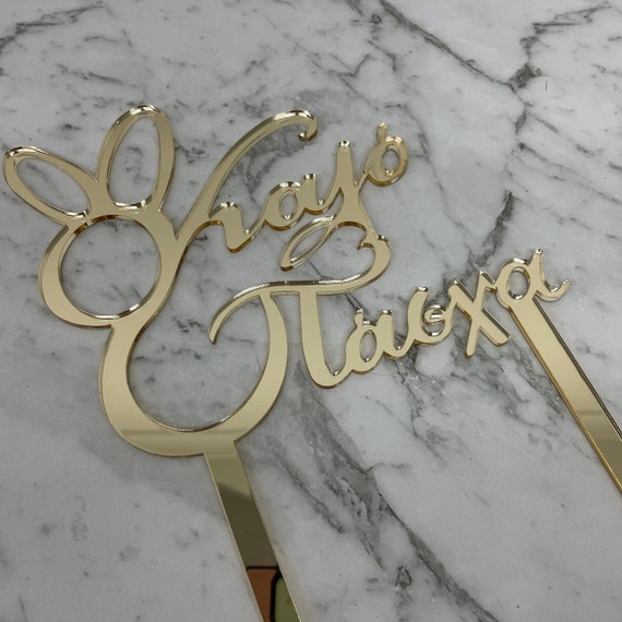 Greek Easter Kalo Pascha Cake Topper Gold Mirror | Etsy