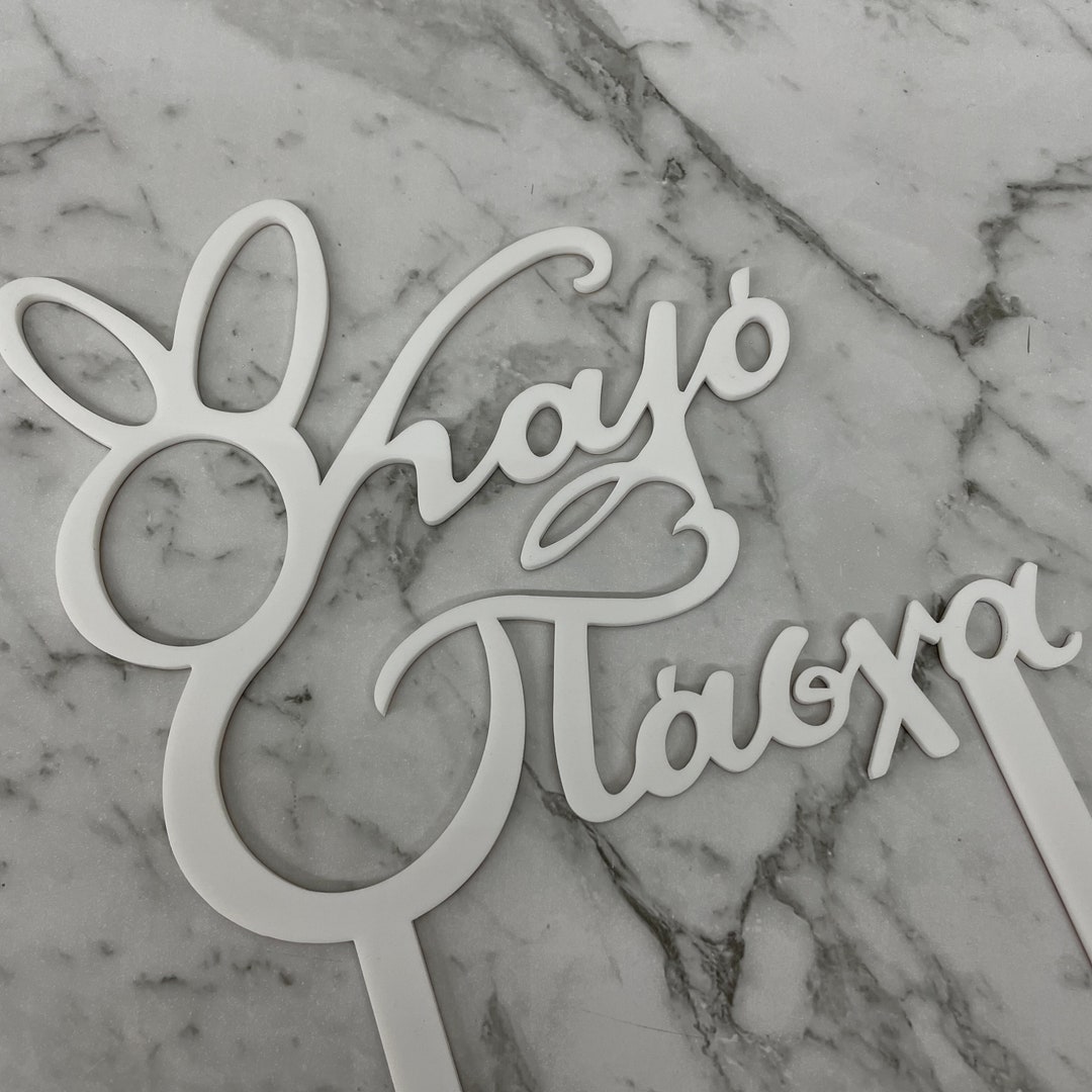 Greek Easter Kalo Pascha Cake Topper White Acrylic - Etsy
