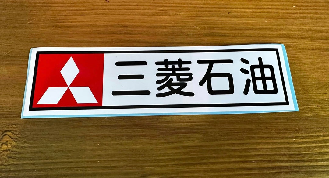 Mitsubishi Oil JDM Sticker. - Etsy