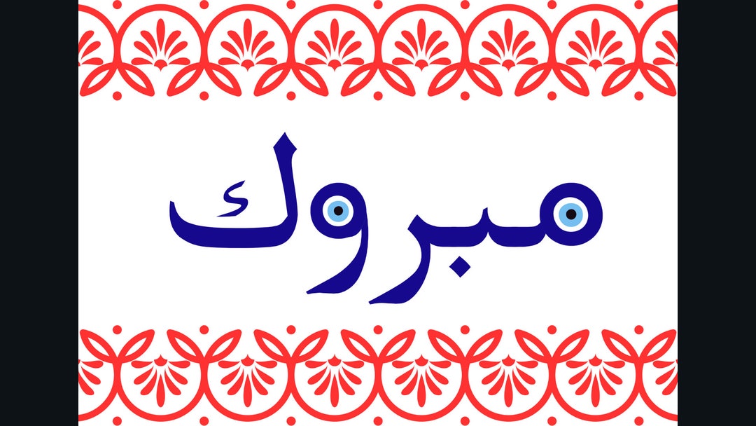 Congratulation Card Mabrouk in Arabic Letters and Design - Etsy
