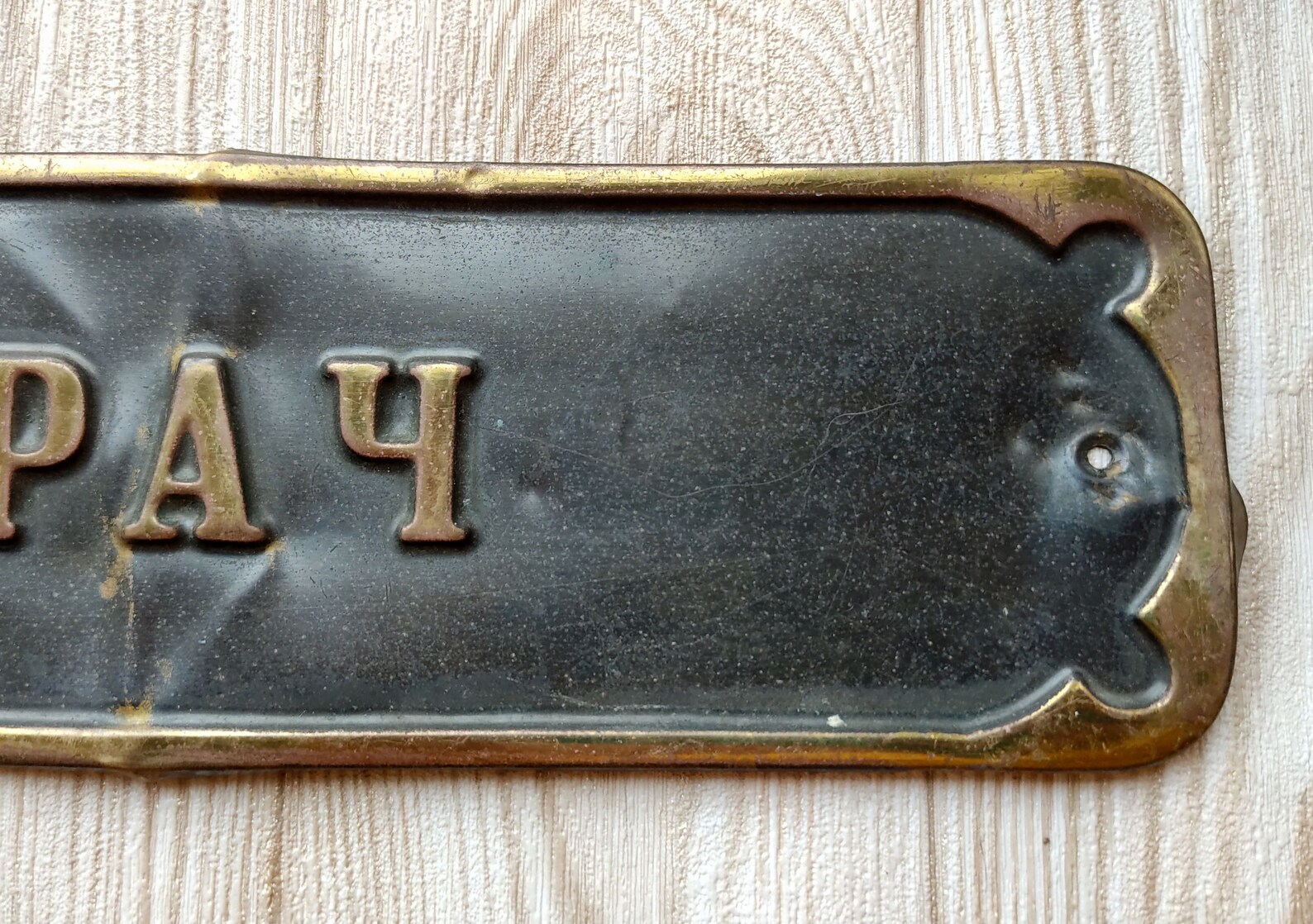 Vintage Door Sign Doctor Bronze Plaque From the Doctor's - Etsy