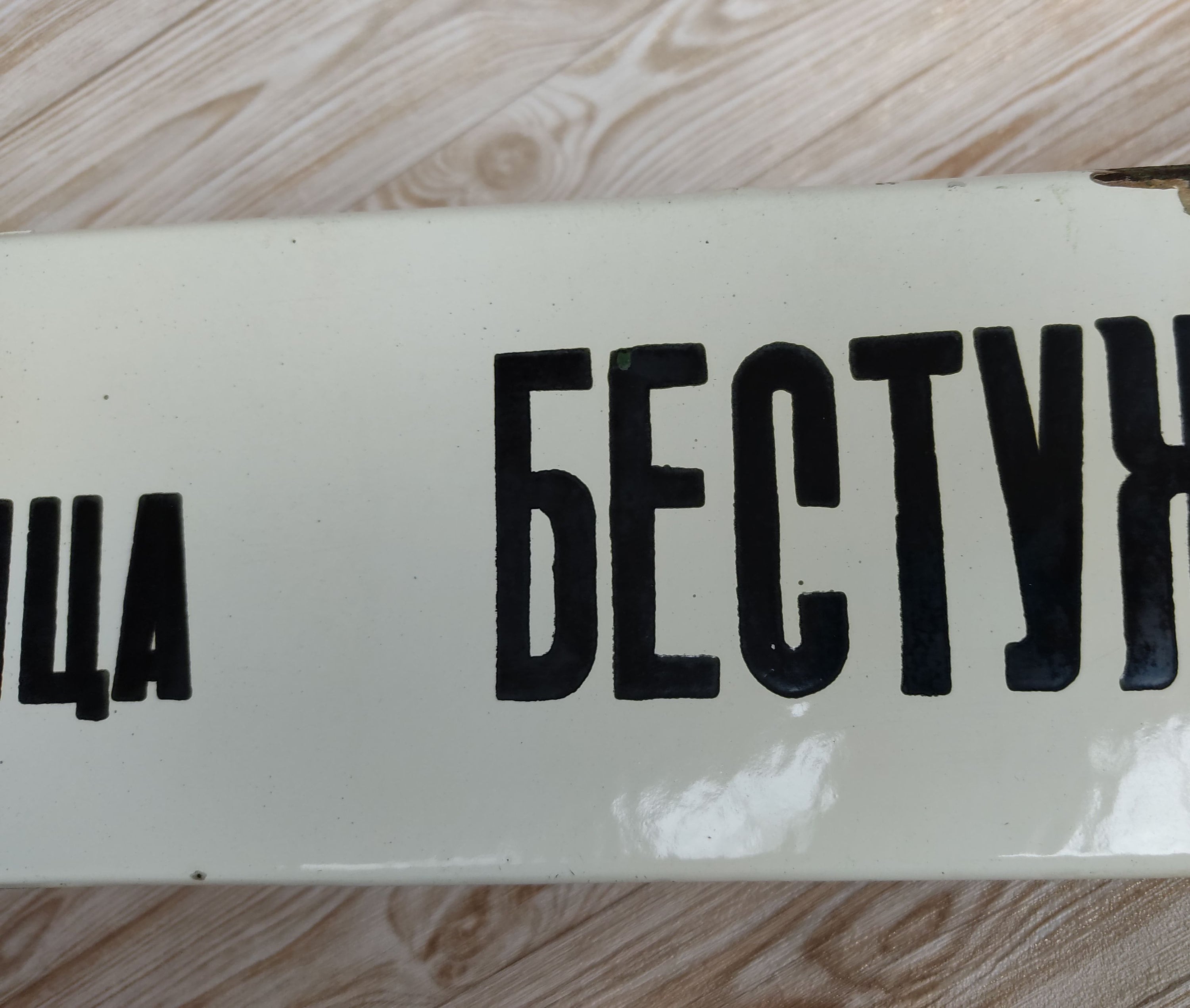 Soviet Street Sign Street Sign With the Name Bestuzhev Ussr Enameled ...