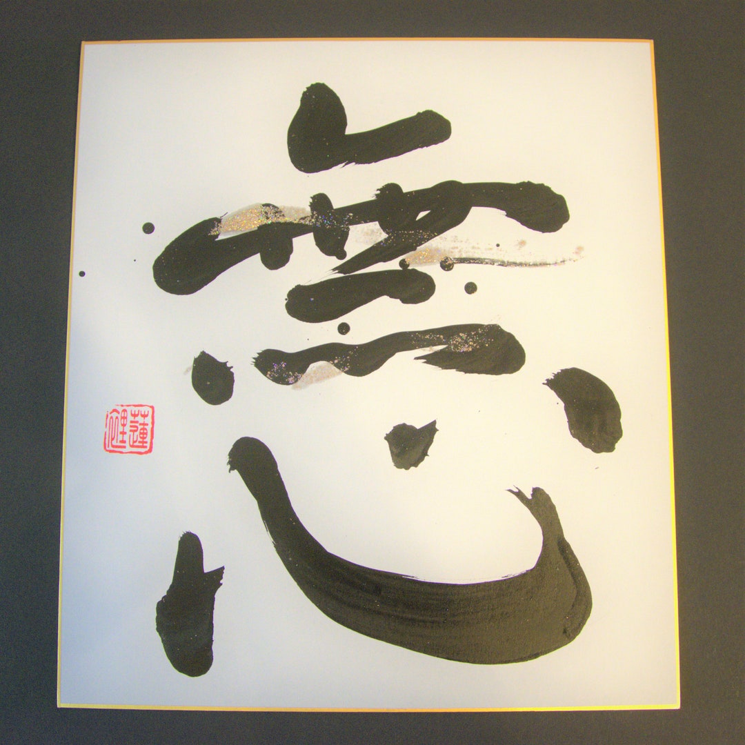 Japanese Calligraphy Original Shodo Art mushin - Etsy