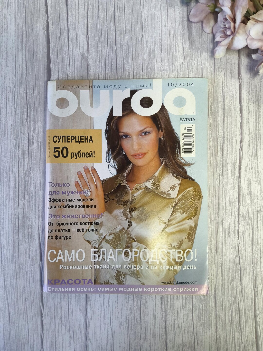BURDA Sewing Magazine, 10/ 2004 RUSSIAN, Sewing Patterns Magazine Oct ...