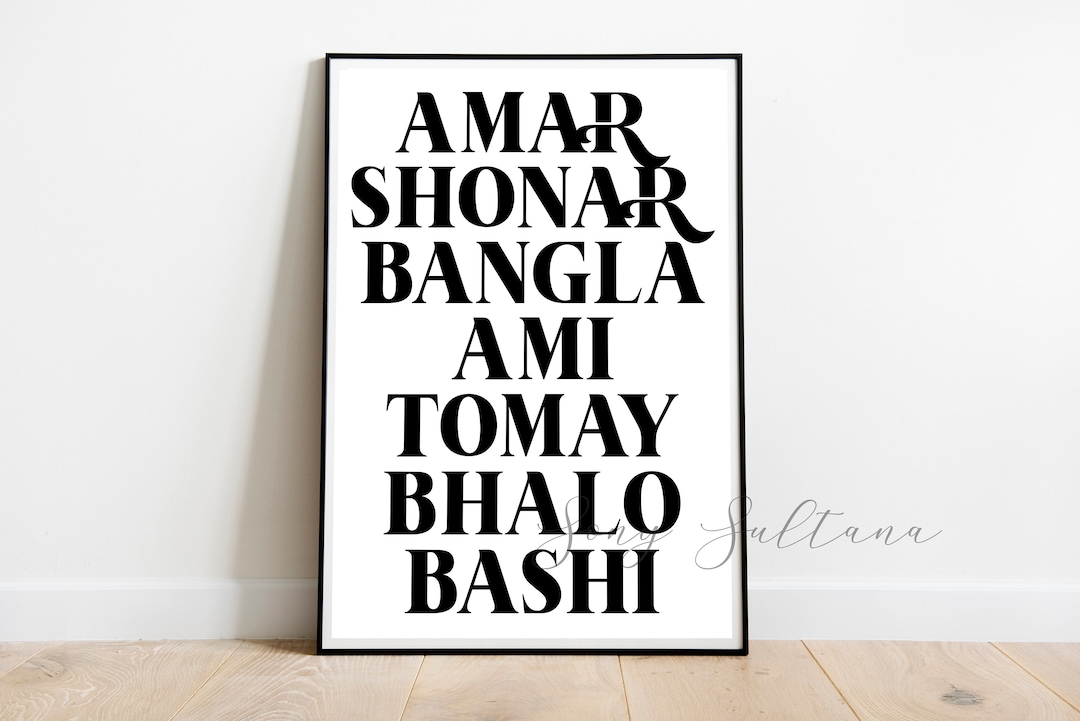 Bangladesh National Anthem Print Amar Shonar Bangla Art Print / Wall ...