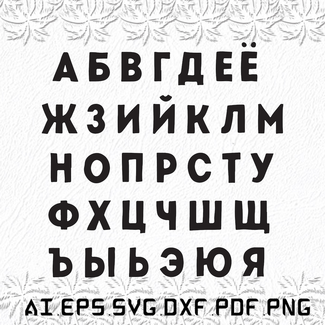 Russian Alphabet Svg, Russian Alphabets Svg, Russian Svg, Alphabets, Alphabet, SVG, Ai, Pdf, Eps ...