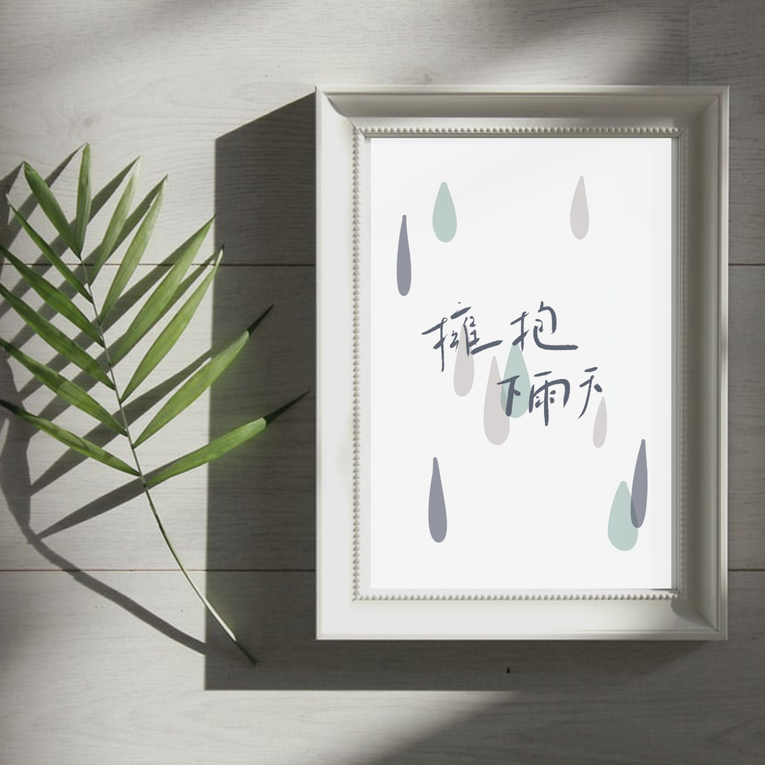 Rain Quoted, Chinese Characters Wall Decor, Handwritten Art, Life ...