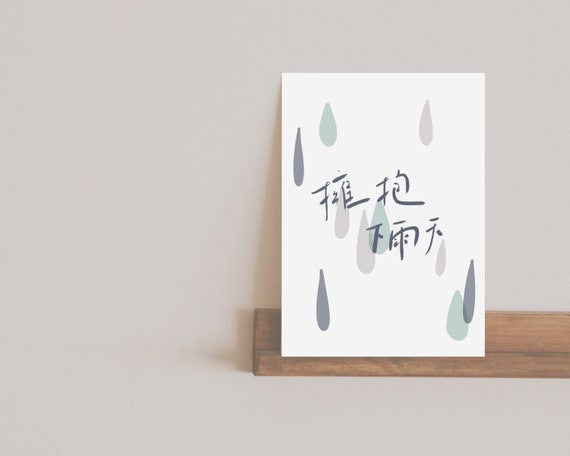 Rain Quoted Chinese Characters Wall Decor Handwritten Art | Etsy
