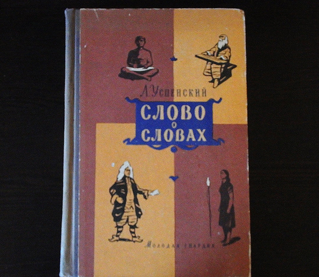 Lev Uspensky. A Word About Words / Slovo O Slovakh / Лев Успенский ...