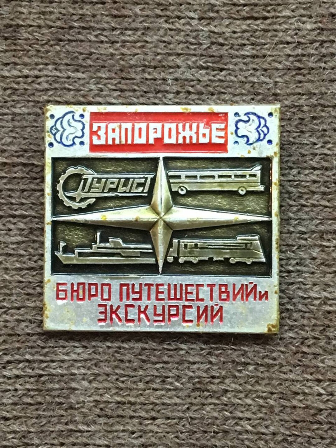 Ukrainian Badge of the USSR Period zaporozhye . Bureau of Travels and ...