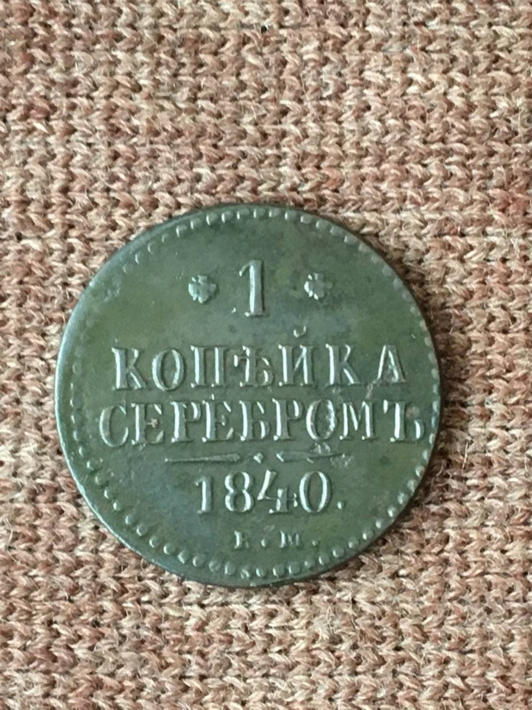 1840 Russian Empire Copper Coin, 1 Kopeck, Nicholas I - Etsy