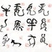 Chinese Calligraphy 12 Animals Zodiac Oracle Handwriting / Original ...