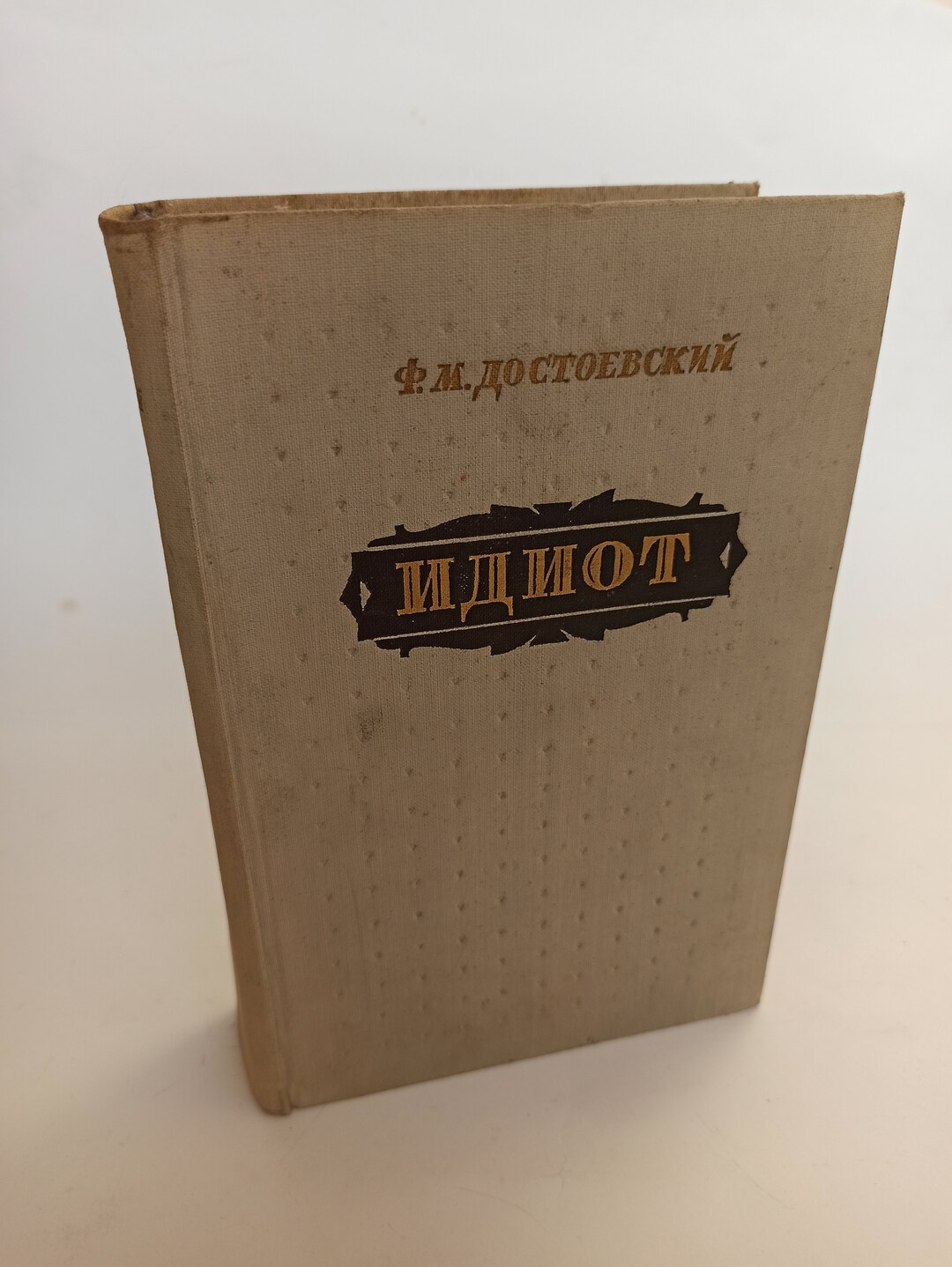 1955 DOSTOEVSKY FYODOR the Idiot Russian Classic Literature Prose Old ...