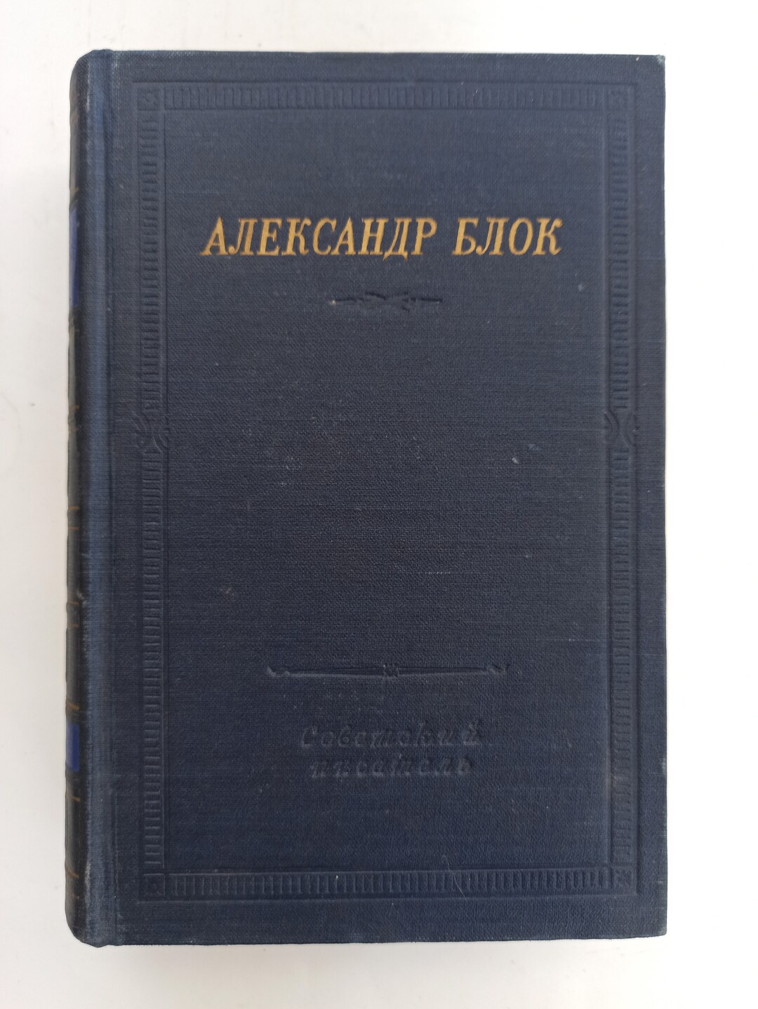 Alexander Blok Poems in Russian 1955 Soviet Writer Russian ...