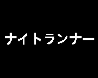 Night Runner Car Windscreen Sticker all Colours & Sizes - Etsy UK