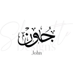 Custom Name in Arabic Calligraphy Personalized Arabic Name - Etsy France