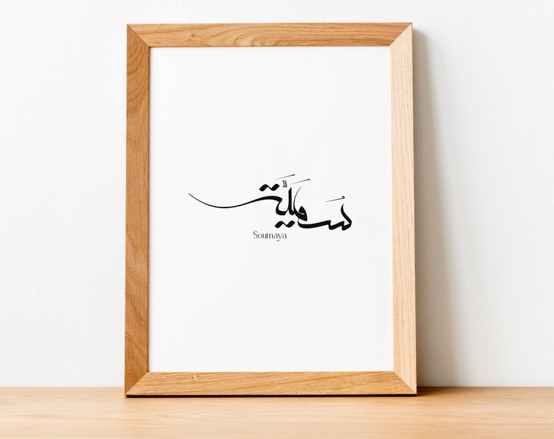 Custom Name in Modern Arabic Calligraphy Prints Personalized Wall Art ...