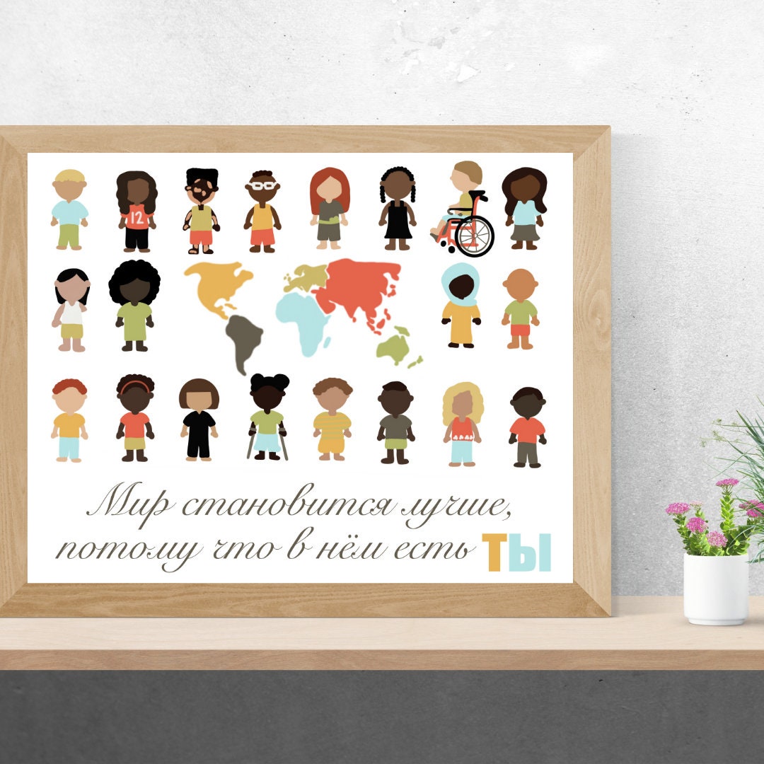 Russian Inclusive and Diverse Classroom Poster - Etsy