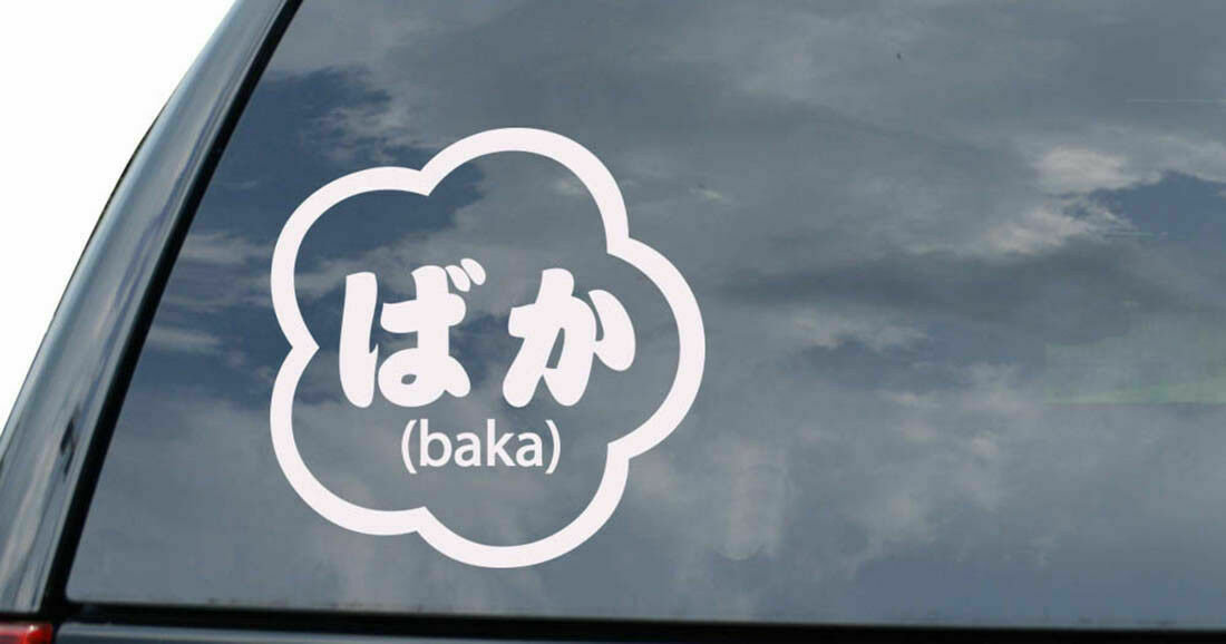 Baka JDM Decal Sticker Sticker Graphic Auto Wall Laptop | Etsy