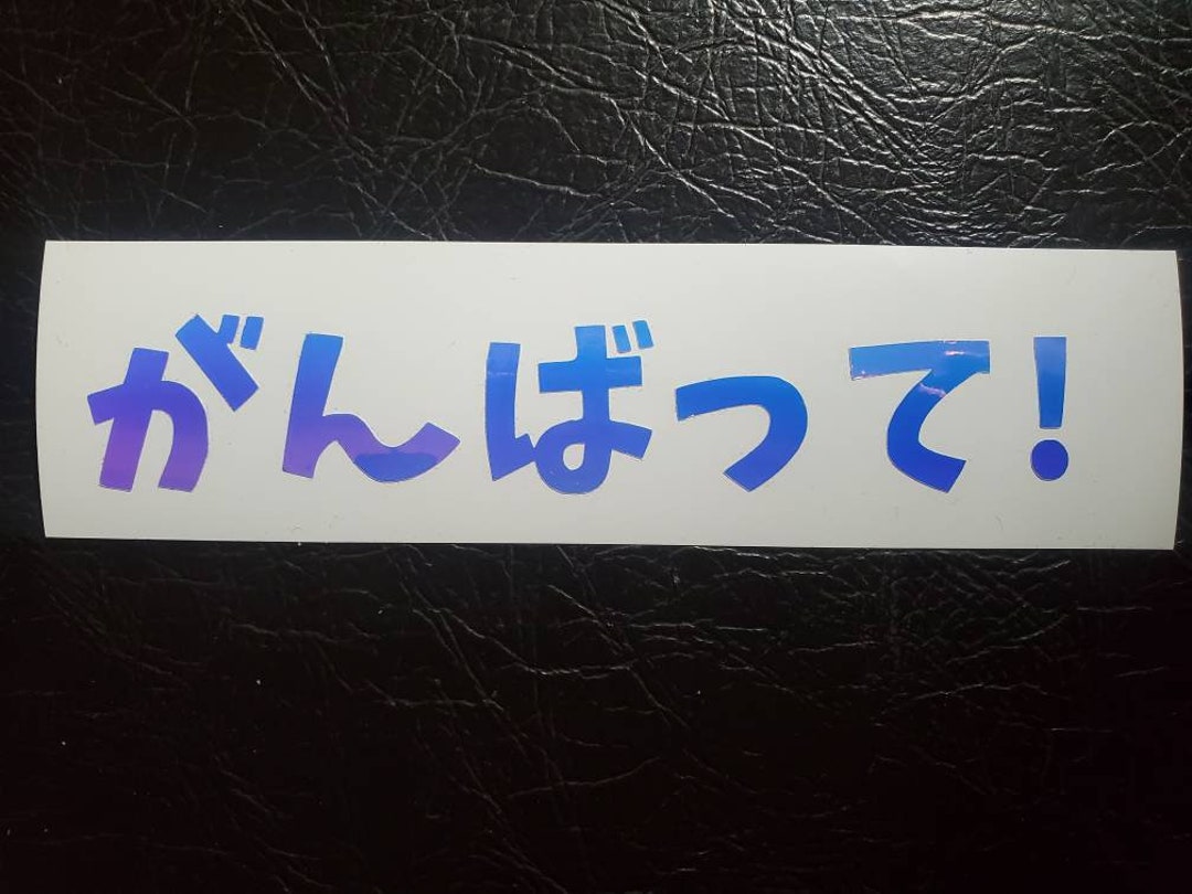 Japanese Text Decal Vinyl Sticker Good Luck - Etsy