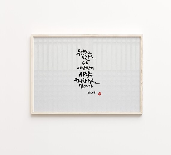 Korean Calligraphy Art Korean Art Asian Art Asian Art - Etsy